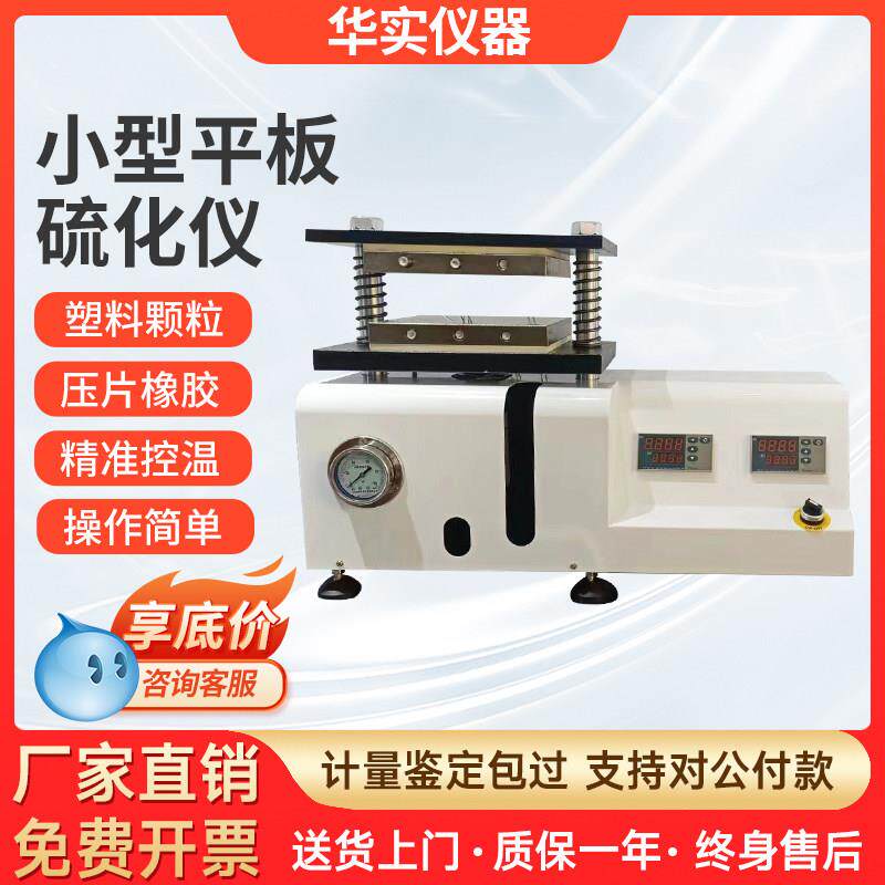 小型平板硫化仪橡胶矽胶电热压片注塑机塑料颗粒实验室制样试验机
