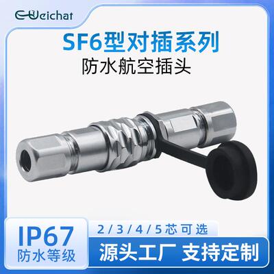 金属航空连接器SF6型对接焊接款2-5芯正装圆形插拔式公母对插端子