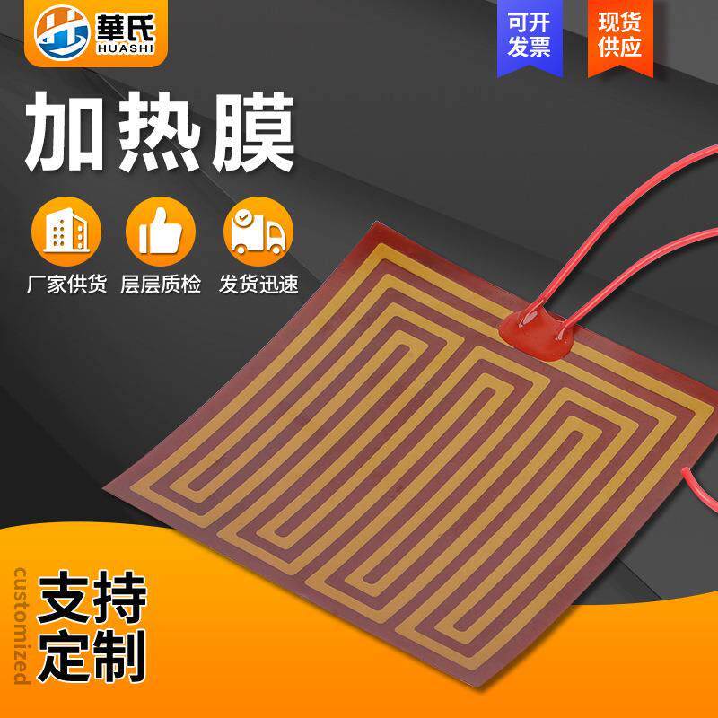加热膜供应加热膜金属电热片保暖发热膜小型家用设备发热片电热膜