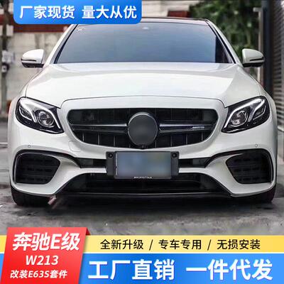 适用奔驰E级W213改装大包围E200E260E300改装E63AMG前杠后杠侧裙