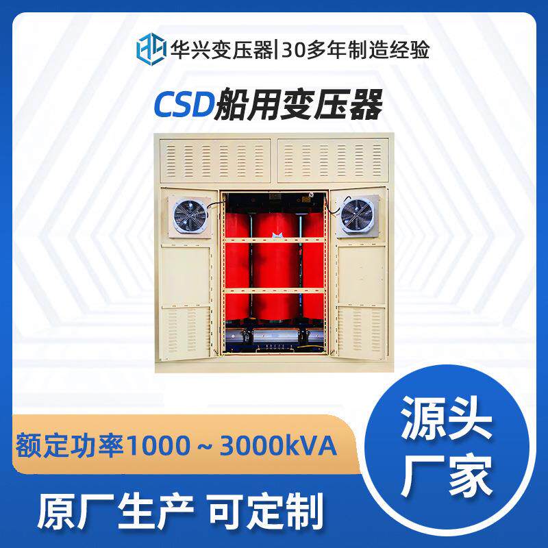 华兴源头厂家供应CSD-2000kVA隔离变压器船用照明690变400可定制