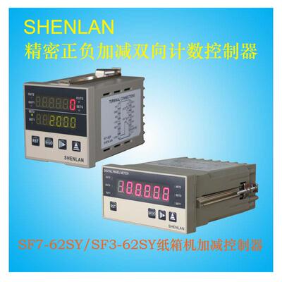 SHENLAN深蓝仪表SF7-62SY SF3-62SY数字计数器长度计加减双向控制