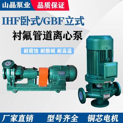 IHF卧式衬氟泵GBF四氟立式管道离心泵PF(FS)强酸强碱增压稳压水泵
