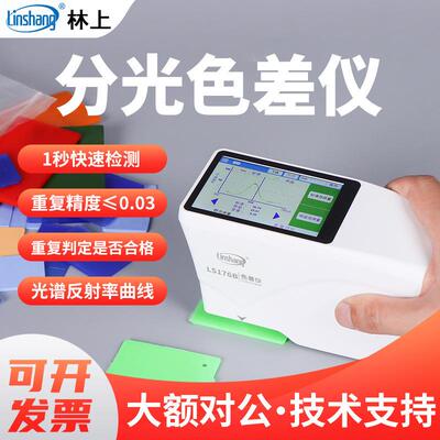 林上分光色差仪LS176/LS176B汽车油漆五金加工塑料塑胶色差仪
