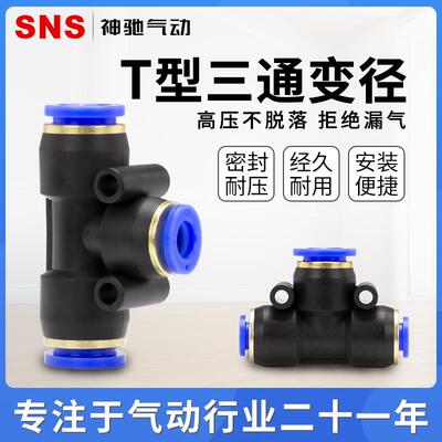 SNS神驰气动快插三通变径快速接头SPEN/SPEND 塑料气管接头元件
