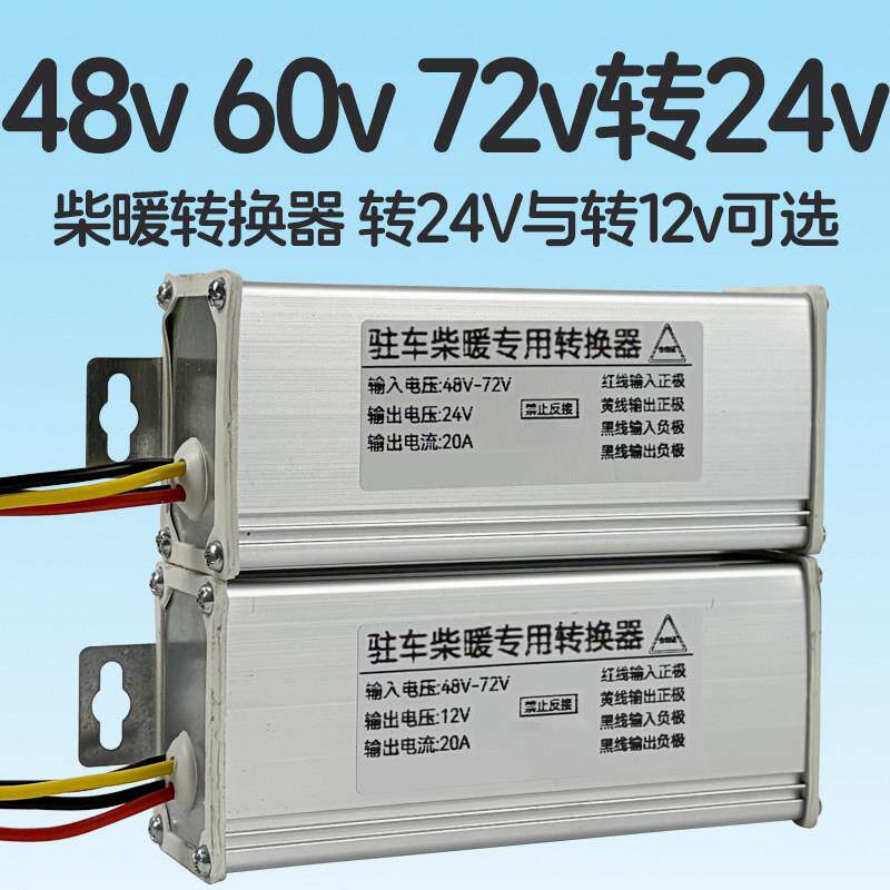 48v60v转24v变24伏大功率驻车柴暖采暖直流转换器电三轮车降压器