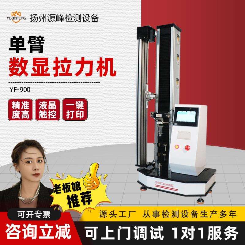 橡胶制品拉力试验机橡胶塑料拉力试验机单臂数显拉力试验机