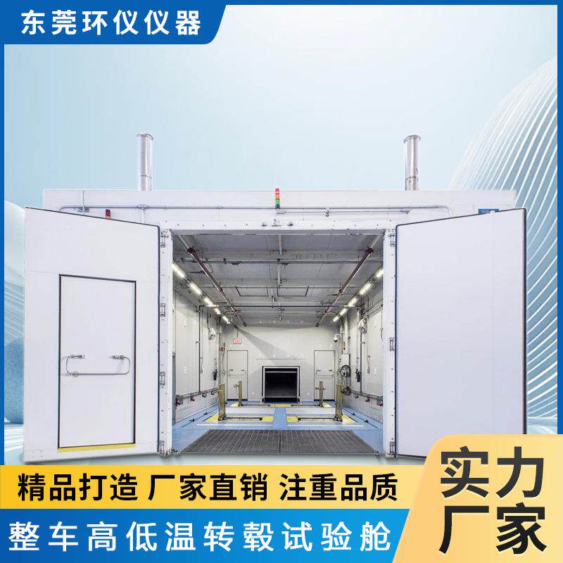 环仪仪器大型整车高低温转毂试验舱氧化老化检测试验房厂家直售