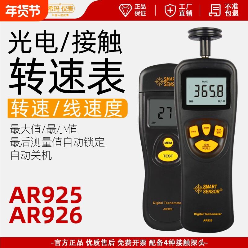 转速表高精度接触式转速仪激光马达电机线速两用转速测速仪AR925