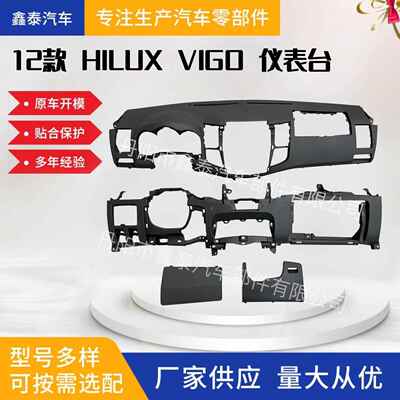 适用于丰田12款HILUXVIGO仪表台左舵内饰改装汽车配件工厂直发