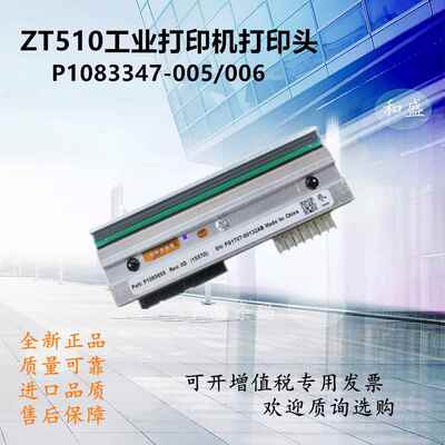 全新正品ZT510 203/300dpi/点原装打印头P1085894/P1085895