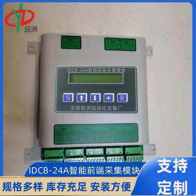 迎洲 IDCB-24A数据采集仪隔离模拟量前端电厂热工多路温度巡测