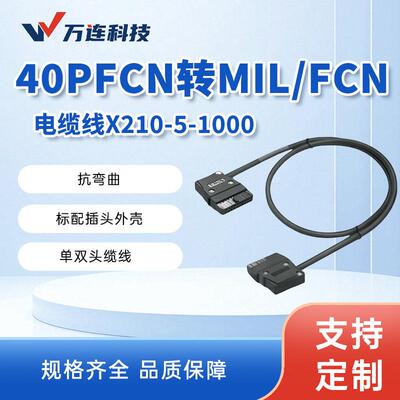 万连40PFCN转MIL/FCN电缆线X210-5-1000胜蓝电气缆线连接器