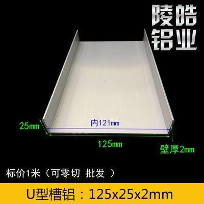 U型槽铝 125x25x2m槽铝型材 内径121mm大包边槽铝125*25 包边槽