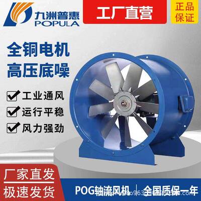 九洲普惠POG轴流通风机化工喷涂烘干排风工厂仓库车间喷漆抽油烟