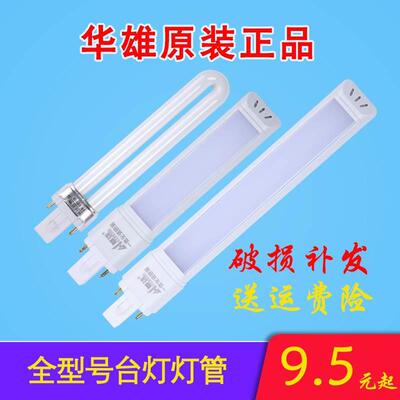 华雄灯具 9W11W5000K 台灯灯管护眼一体化调色温LED 220V浴霸灯管