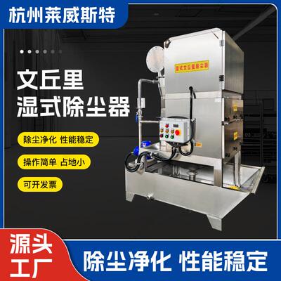 处GWO文保丘里湿式静电除化尘器废气净化理设备脉冲布袋油烟环净