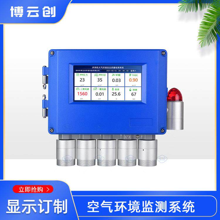 带显示工业级有毒有害气体在线检测仪空气综合监测仪环境监控系统