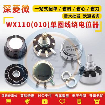 WX110 010单圈线绕电位器 470R 1K 2K2 5K6 10K 4.7K 22K 3K 1W