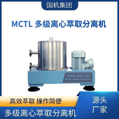 国机集团MCTL多级离心萃取分离机可实现2~8个理论萃取级操作简