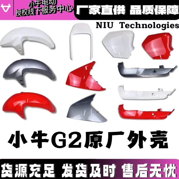 小牛电动G2/G1原厂塑料挡泥板车壳外壳配件