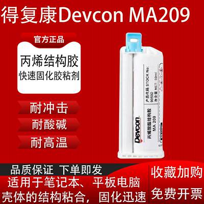 得复康Devcon MA209丙烷结构胶快速固化黏胶剂官方正品