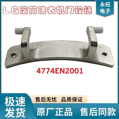 适用于LG滚筒洗衣机门铰链门合页T8010 T90105 T10175 T10125门轴