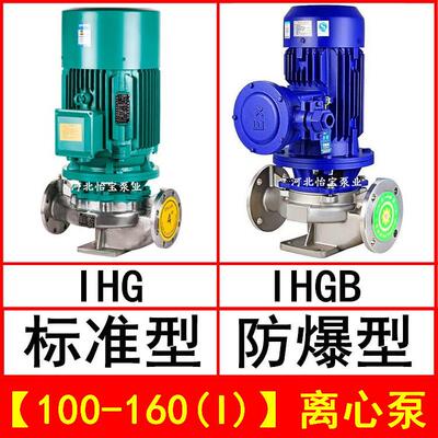 IHG100-160(I)立式管道离心泵不锈钢化工泵IHGB防爆型直连管道泵
