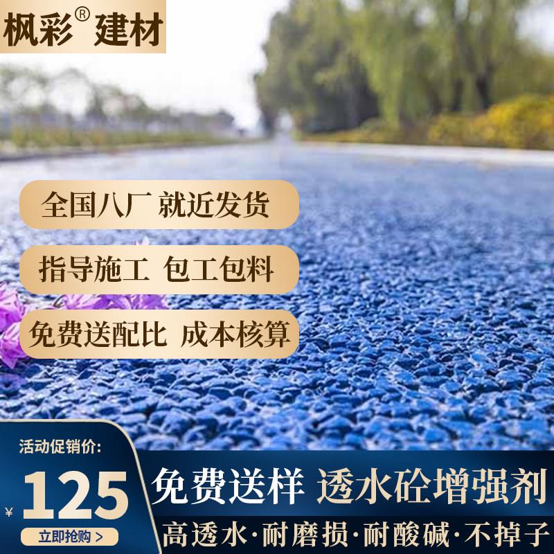 枫木彩色透水混凝土胶结块增强剂透水地坪表面剂透水水轮机保护剂