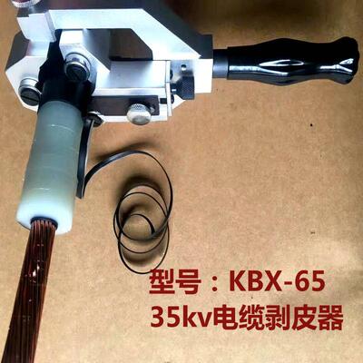 35KV电缆剥线钳 高压电缆剥皮器绝缘层半导体层剥除KBX-65 BX-40A