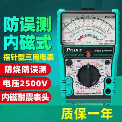 宝工MT-2207-C指针式防误测三用电表内外磁高精度万用表2500V/10A