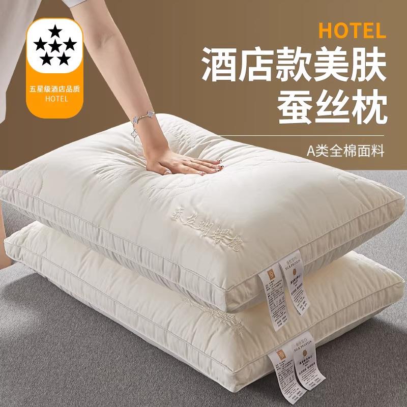 星级酒店专用蚕丝枕枕头枕芯纯棉护颈椎助睡眠枕头单双人家用一对