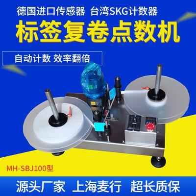 上海不干胶标签复卷机百科MH-SBJ100防伪标签机印刷智能贴标