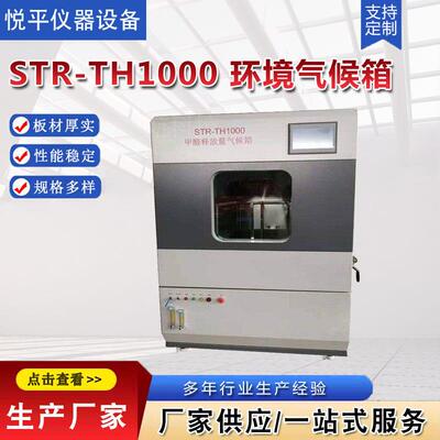 STR-TH1000环境气候箱湿热模拟环境检测试验箱厂家