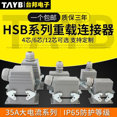 矩形重型连接器4芯6芯12芯Hsb-006工业防水航空插头和插座大电流3