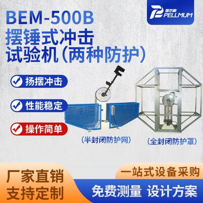 BEM-500B摆锤冲击试验机半自动全封闭金属韧性实验仪