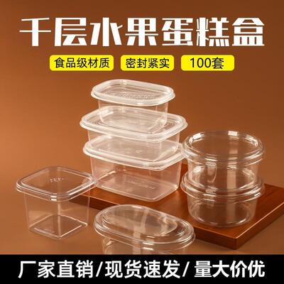水果捞盒子280/709ml一次性千层蛋糕盒慕斯豆乳甜品包装盒保鲜盒