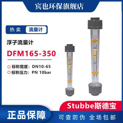 Stubbe流量计DFM165-350斯德宝浮子流量计DN10-65