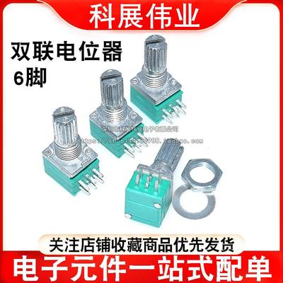6脚 RK097G双联电位器 B5K/10K/20K/50K/100K 音响功放密封电位器