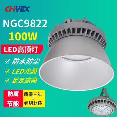 NGC9822 LED高顶灯100W吊杆式挂钩式工矿灯仓库厂房体育场馆照明