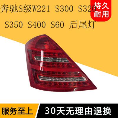适用宾士S级W221 S300 S320 S350 S400 S60 后尾灯总成煞车灯壳罩