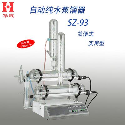 自动纯水蒸馏器SZ-93SZ-93-1SZ-93A实验室制备二次蒸馏水