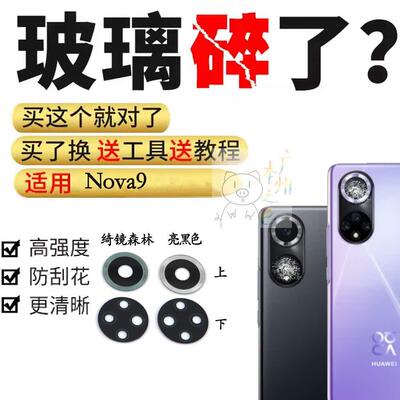 适用华为 nova9后摄像头玻璃镜面 NAM-AL00 Hi nova9 镜头盖镜片