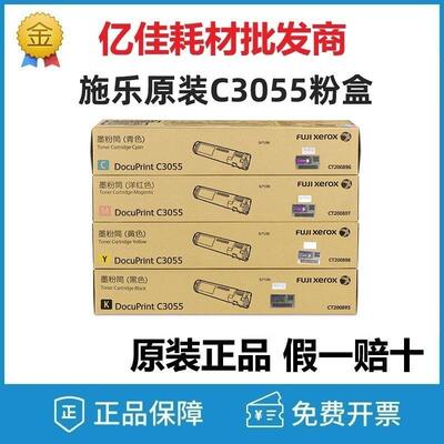 原装富士施乐C3055粉盒CT200895-98黑色彩色打印机硒鼓碳粉墨粉