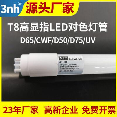 3nh对色灯管LEDD65/D50/D75标准光源显指t8led灯管CWF/UV光源