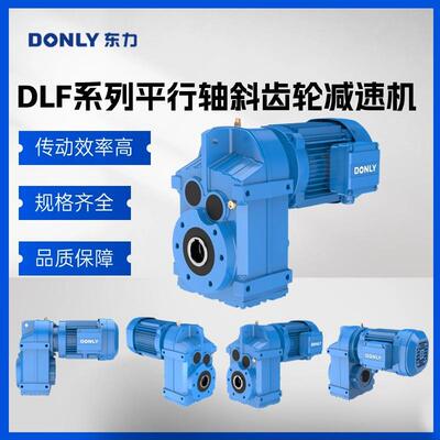 厂家直销东力减速机DLF37-157斜齿轮硬齿面减速机平行轴齿轮箱