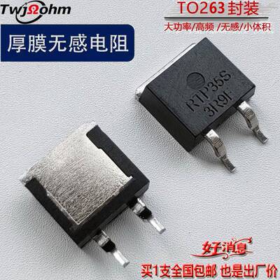 TO263无感电阻RTP35WS 10K5R10R15R20R1欧3R9F1%贴片厚膜无感电阻
