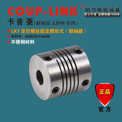 COUP-LINK源头工厂SLK1不锈钢定位螺纹式联轴器弹性联轴器