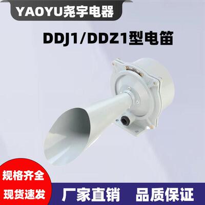 DDJ1/DDZ1型电笛车船塔吊用警报器 AC 220V 36V
