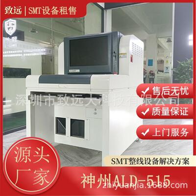 神州ALD515 离线 AOI光学检测仪/国产高端PCB焊点/元件检测 租售